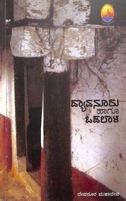 Dyavanooru Hagu Odalaala : Devanoora Mahadeva: Amazon.in: Books