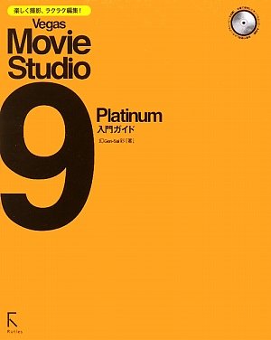 楽しく撮影、ラクラク編集!Vegas Movie Studio 9 Platinum入門ガイド | 幻Gen-Sai彩 |本 | 通販 ...