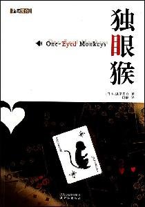 Amazon.com: One-Eyed Monkeys: 9787544715164: DAO WEI XIU JIE: Books