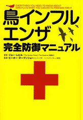 鳥インフルエンザ完全防御マニュアル | ジョー レビル, オープンショー,ピーター, Revill,Jo, 敦子, 今泉, アールアイシー出版 ...