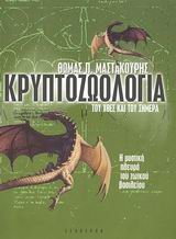 kryptozoologia tou chtes kai tou simera: Mastakouris, Thomas P ...