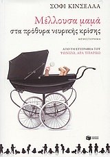Amazon.com: mellousa mama sta prothyra neurikis krisis: 9789601633022 ...