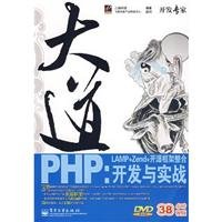 Road PHP: LAMP + Zend + open source framework for integrated development and real(Chinese ...