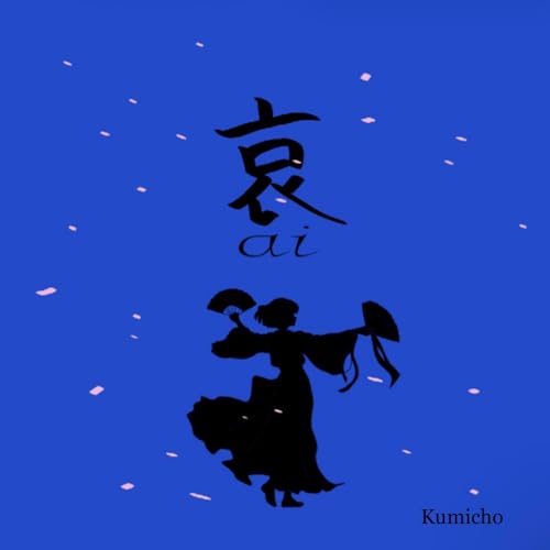 Amazon Music - 組長の哀 (Revised) - Amazon.co.jp