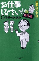 Hen extra course salaryman class!!-C please get work (2) (Big Comics ...