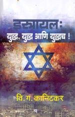 Israel Yudh Yudh Aani Yudhach (Marathi) : V.G Kanitkar: Amazon.in: Books