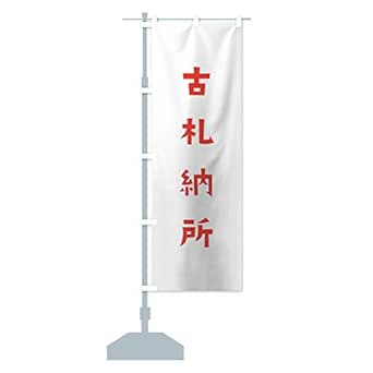 Amazon.co.jp: Ancient Bill Barnyard Banner, Choose Size (Compact 17.7 x ...