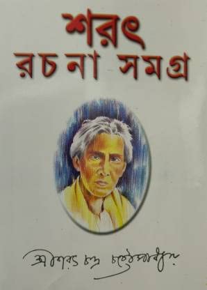 SARAT RACHANA SAMAGRA (VOL-2) [Hardcover] SARAT CHANDRA CHATTOPADHYAY ...