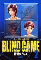 BLIND GAME 2 ニューエイジ八犬伝 (ホーム社漫画文庫) | 碧也 ぴんく |本 | 通販 | Amazon