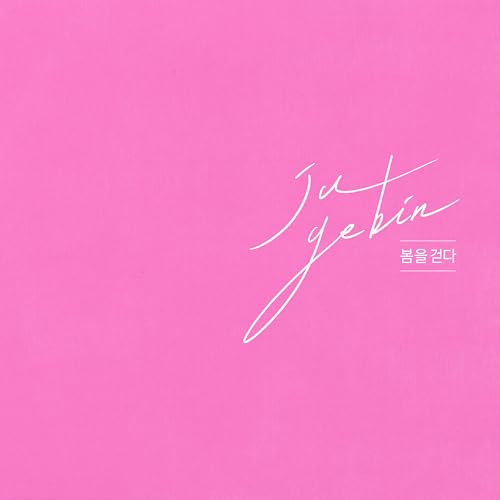 봄을 걷다 by Ju Ye Bin on Amazon Music - Amazon.com