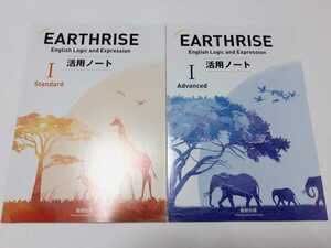 Amazon.co.jp: 新課程 EARTHRISE English Logic and Expression Ⅰ advanced standard 活用ノート ワークブック 数研出版 ...