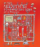 Amazon.com: pos leitourgei to anthropino soma apo ta brainwaves ...