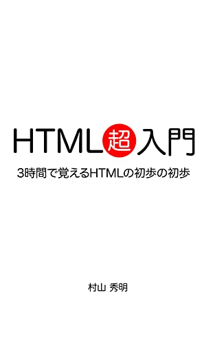 HTML超入門: 3時間で覚えるHTMLの初歩の初歩 | 村山秀明 | 一般・入門書 | Kindleストア | Amazon