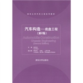 Tsinghua Automotive Engineering textbook series automobile structure ...