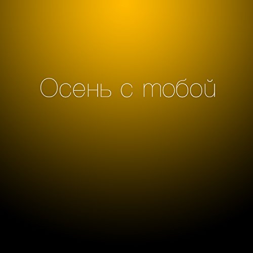 Play Osen' s toboy by Ivan Burkov on Amazon Music