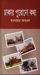 Amazon.com: Dhakar Purano Itihash: Monwar Ahmed: Books