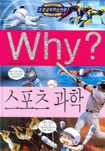 Why? Science Comic - Korean Edition 0033 Sports (0033): Yearim ...