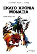 ekato chronia monaxia / εκατό χρόνια μοναξιά : Amazon.co.uk: Books