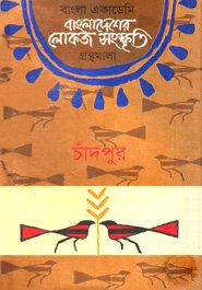Amazon.com: Bangladesher Lokojo Sonskriti Gronthamala: Chandpur ...