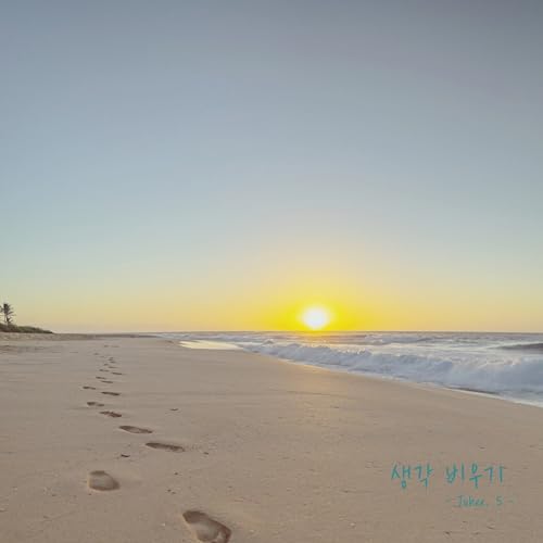 Amazon MusicでJuhee.sの생각 비우기を再生する