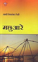 Machuare : Malayalam upanyasa (Hindi) : Takashi Sivasankara Pillai ; anuvadika, Bharati ...