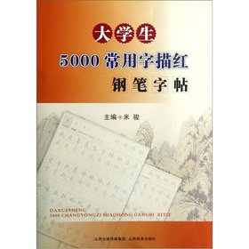 Amazon.com: College students 5000 characters commonly used Miaohong pen copybook(Chinese Edition ...