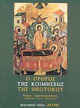Amazon.com: o orthros tis koimiseos tis theotokou: 9789602034873: Zisis ...