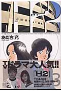 Amazon.com: H2 Vol.13 ( Shonen Sunday Comics Wide ): 9784091277930: ...