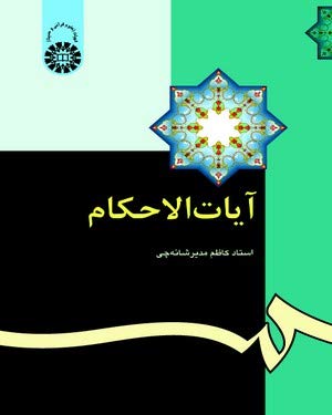 Ayat al-ahkam: Kazem Modir Shanechi: 9786000201890: Amazon.com: Books