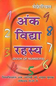 Buy Ank Vidya Rahasya (अंक विद्या रहस्य) Book Online at Low Prices in ...
