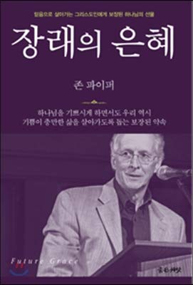 Future grace (Korean Edition): John Piper: 9788958742067: Amazon.com: Books