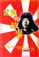 Lei Feng s story (phonetic Illustrated) (Paperback): CHUN GUANG ...
