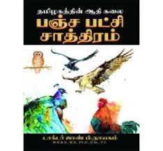 Amazon.in: Buy தமிழகத்தின் ஆதி கலை பஞ்ச பட்சி சாத்திரம் - PANCHA PATCHI ...