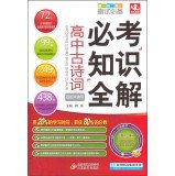 (2014 Edition) Exam knowledge necessary compulsory full solution: High School ancient poetry ...