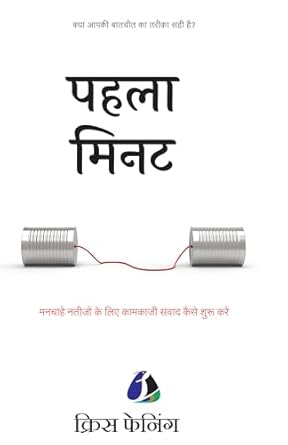 The First Minute: How to Start Conversations That Get Results - Hindi ...