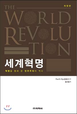World revolution (Korean Edition): Paul K. Ryu: 9788905042431: Amazon ...