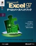 『Microsoft Excel97デベロッパーズハンドブック』｜感想・レビュー - 読書メーター