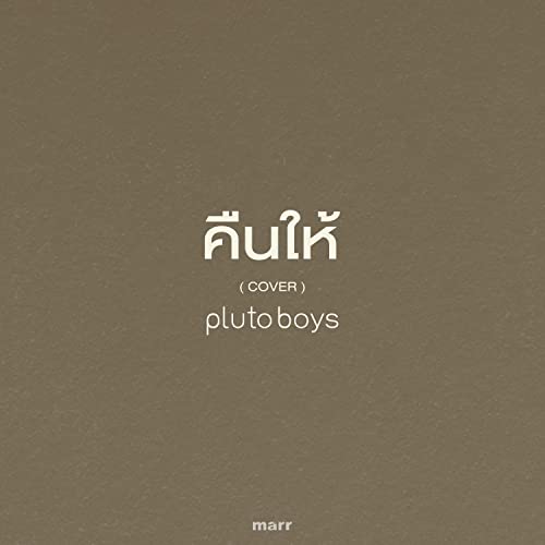 Amazon Musicでpluto boysのคืนให้を再生する