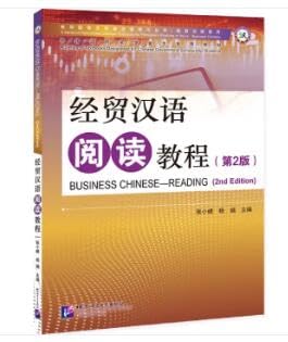 Amazon.com: Business Chinese Reading Course (2nd Edition)(Chinese ...
