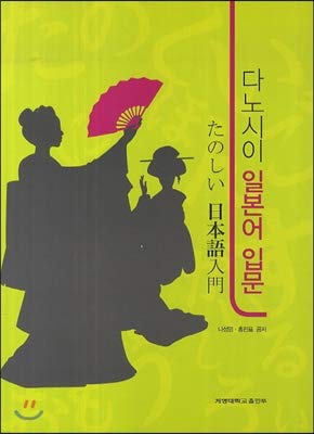 Introduction to Tanoshii Japanese (Korean Edition): Na Seong Young ...