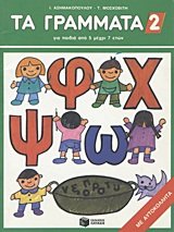 Amazon.com: ta grammata 2 / τα γράμματα 2: 9789602931974: asimakopoulou ...