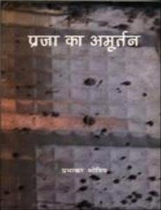 Amazon.com: Praja Ka Amurtan (Hindi Edition): 9788181435446: Prabhakar ...