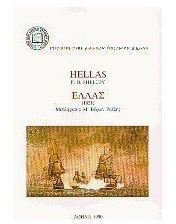 Amazon.com: hellas 1821: 9789607133113: Shelley, Percy Bysshe, 1792-1822: Books