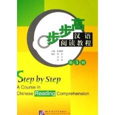 Step By Step: A Course in Chinese Reading Comprehension 3: Zhang Lina ...