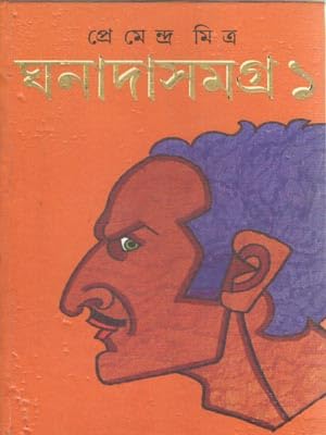 Buy GHANADA SAMAGRA [PART-1] BY PREMENDRA MITRA Book Online at Low ...