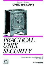 UNIXセキュリティ (NUTSSHELL HANDBOOKS) | Simson Garfinkel, Gene Spafford |本 | 通販 | Amazon