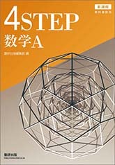 Amazon.co.jp: 4STEP数学A: 新課程 教科書傍用 : 数研出版編集部: 本