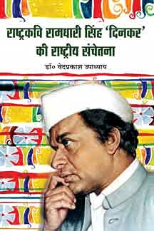 Buy Rashtrakavi Ramdhari Singh Dinkar Ki Rashtriya Sanchetana Book ...