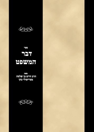 Amazon.com: Sefer Devar ha-mishpat (Hebrew Edition): Hayim Hakohen ...
