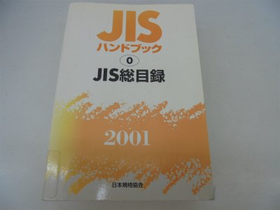 JISハンドブック JIS総目録 (2001) : Amazon.de: Bücher
